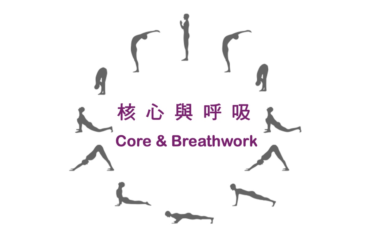核心與呼吸 Core & Breathwork - Bodhiyoga